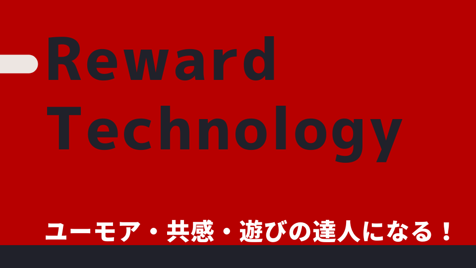 Reward Technology 報われる技術 | nOU（nTech Online Univ.）