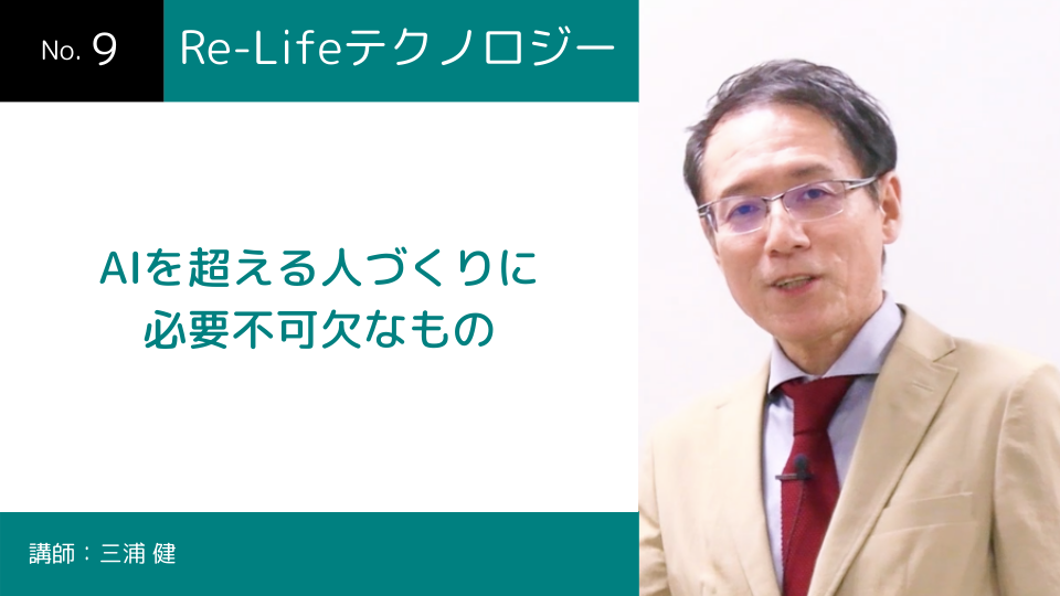 AIを超える人づくりに必要不可欠なもの | nOU（nTech Online Univ.）