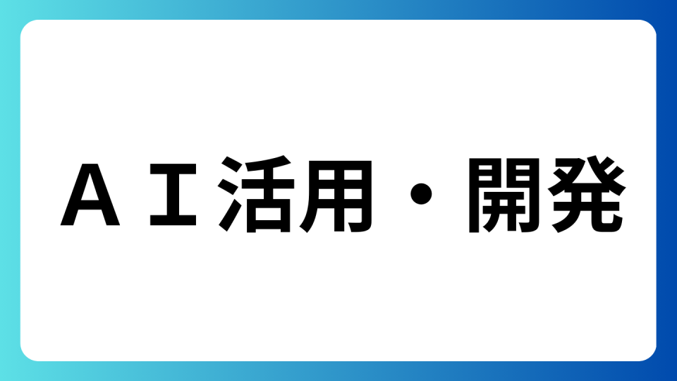 AI活用開発技術 | nOU（nTech Online Univ.）
