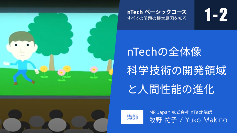 1-2：nTechの全体像 科学技術の開発領域と人間性能の進化 | nOU（nTech Online Univ.）