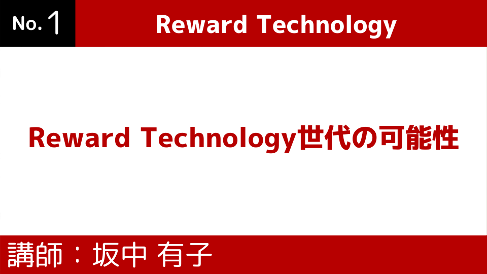 Reward Technology世代の可能性 | nOU（nTech Online Univ.）